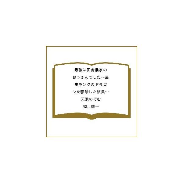 【発売日：2026年09月11日】※商品画像はイメージや仮デザインが含まれている場合があります。帯の有無など実際と異なる場合があります。天池のぞむ　如月謙一出版社:スクウェア・エニックス発売日:2026年09月11日シリーズ名等:ガンガンコ...