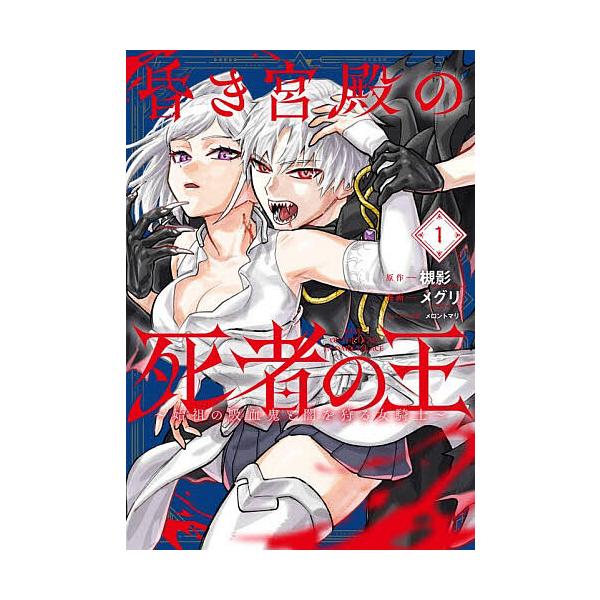 ※商品画像はイメージや仮デザインが含まれている場合があります。帯の有無など実際と異なる場合があります。出版社:スクウェア・エニックス発売日:2026年09月シリーズ名等:ガンガンコミックスONLINEキーワード:昏き宮殿の死者の王〜始祖の吸...