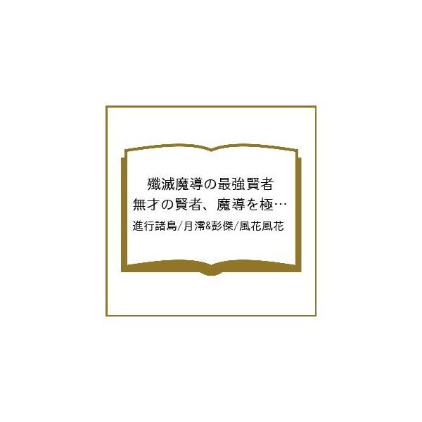 【発売日：2026年09月11日】※商品画像はイメージや仮デザインが含まれている場合があります。帯の有無など実際と異なる場合があります。出版社:スクウェア・エニックス発売日:2026年09月11日シリーズ名等:ガンガンコミックスUP！キーワ...