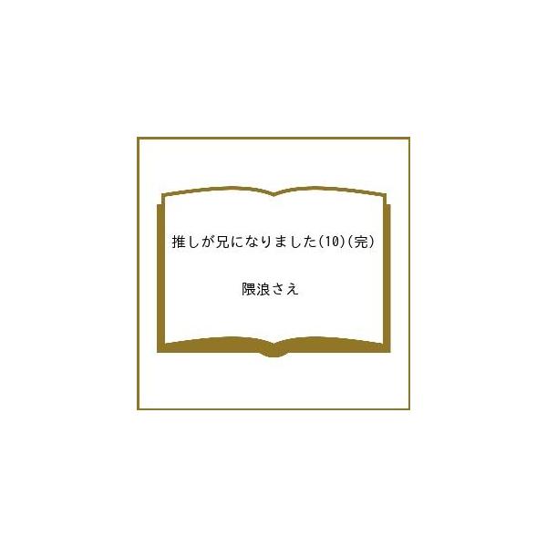 【発売日：2026年09月18日】※商品画像はイメージや仮デザインが含まれている場合があります。帯の有無など実際と異なる場合があります。隈浪さえ出版社:スクウェア・エニックス発売日:2026年09月18日シリーズ名等:ガンガンコミックスpi...