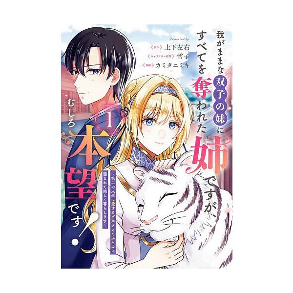※商品画像はイメージや仮デザインが含まれている場合があります。帯の有無など実際と異なる場合があります。出版社:スクウェア・エニックス発売日:2026年10月シリーズ名等:ガンガンコミックスUP！キーワード:我がままな双子の妹にすべてを奪われ...