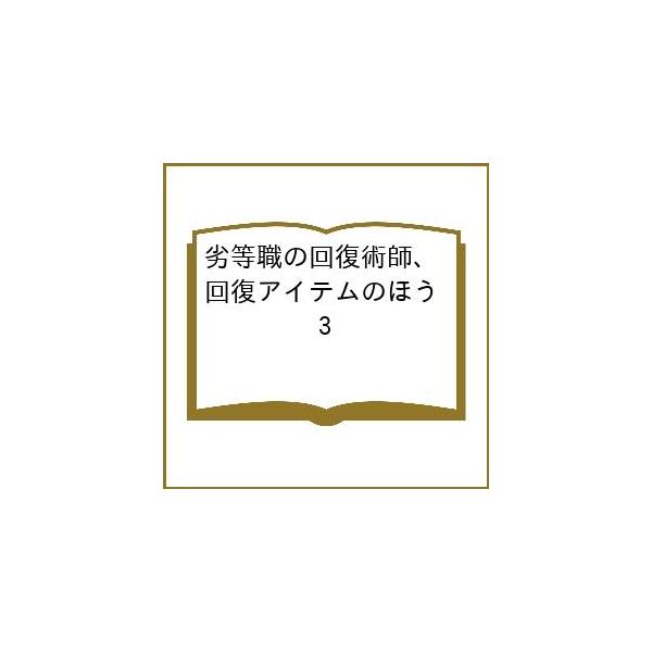 【発売日：2026年10月07日】※商品画像はイメージや仮デザインが含まれている場合があります。帯の有無など実際と異なる場合があります。出版社:スクウェア・エニックス発売日:2026年10月07日シリーズ名等:ガンガンコミックスUP！巻数:...