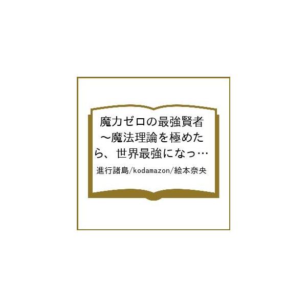 【発売日：2026年10月07日】※商品画像はイメージや仮デザインが含まれている場合があります。帯の有無など実際と異なる場合があります。進行諸島　kodamazon　絵本奈央出版社:スクウェア・エニックス発売日:2026年10月07日シリー...