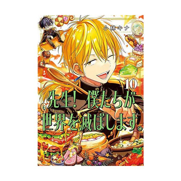 ※商品画像はイメージや仮デザインが含まれている場合があります。帯の有無など実際と異なる場合があります。出版社:スクウェア・エニックス発売日:2026年10月シリーズ名等:ガンガンコミックスUP！巻数:10巻キーワード:先生！僕たちが世界を滅...