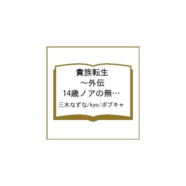 【発売日：2026年10月07日】※商品画像はイメージや仮デザインが含まれている場合があります。帯の有無など実際と異なる場合があります。三木なずな　kyo　ボブキャ出版社:スクウェア・エニックス発売日:2026年10月07日シリーズ名等:ガ...