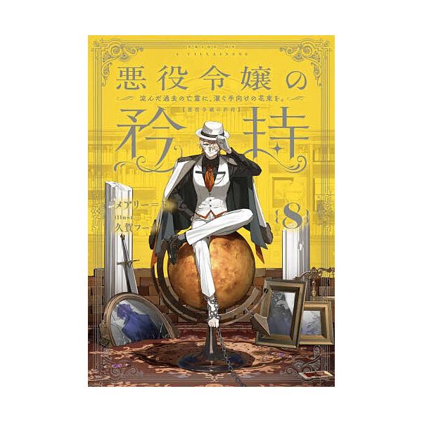 ※商品画像はイメージや仮デザインが含まれている場合があります。帯の有無など実際と異なる場合があります。著:メアリー＝ドゥ出版社:スクウェア・エニックス発売日:2026年10月シリーズ名等:SQEXノベルキーワード:悪役令嬢の矜持８メアリー＝...