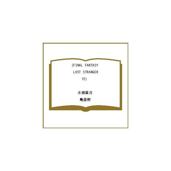 【発売日：2026年11月12日】※商品画像はイメージや仮デザインが含まれている場合があります。帯の有無など実際と異なる場合があります。水瀬葉月　亀屋樹出版社:スクウェア・エニックス発売日:2026年11月12日シリーズ名等:ガンガンコミッ...