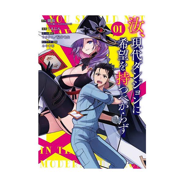 ※商品画像はイメージや仮デザインが含まれている場合があります。帯の有無など実際と異なる場合があります。出版社:スクウェア・エニックス発売日:2026年10月シリーズ名等:ガンガンコミックスONLINEキーワード:汝、現代ダンジョンに希望を持...