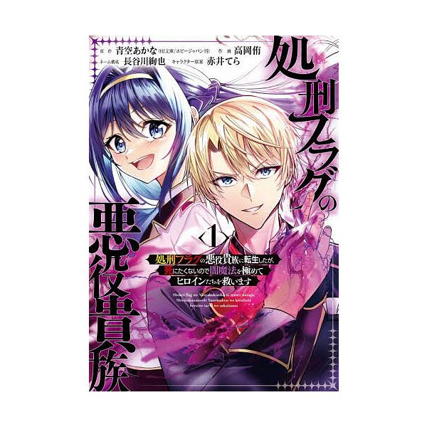 ※商品画像はイメージや仮デザインが含まれている場合があります。帯の有無など実際と異なる場合があります。出版社:スクウェア・エニックス発売日:2026年10月シリーズ名等:ガンガンコミックスONLINEキーワード:処刑フラグの悪役貴族に転生し...