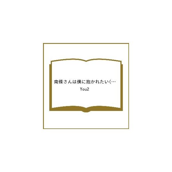 【発売日：2026年10月09日】※商品画像はイメージや仮デザインが含まれている場合があります。帯の有無など実際と異なる場合があります。You２出版社:スクウェア・エニックス発売日:2026年10月09日シリーズ名等:ガンガンコミックスON...
