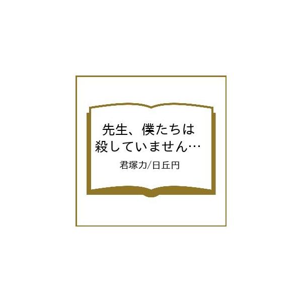 【発売日：2026年10月09日】※商品画像はイメージや仮デザインが含まれている場合があります。帯の有無など実際と異なる場合があります。出版社:スクウェア・エニックス発売日:2026年10月09日シリーズ名等:ガンガンコミックスONLINE...