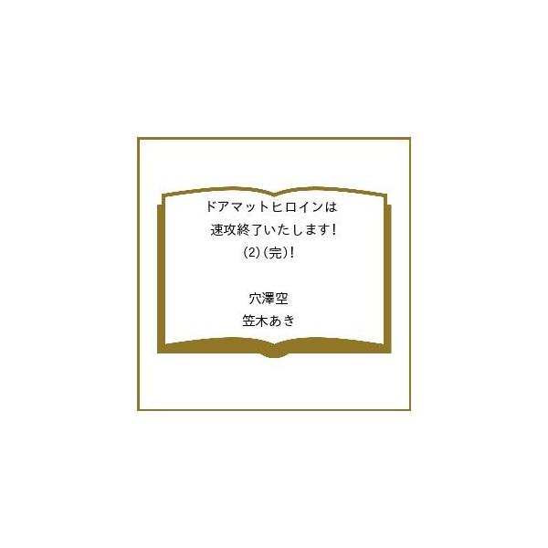 【発売日：2026年10月09日】※商品画像はイメージや仮デザインが含まれている場合があります。帯の有無など実際と異なる場合があります。出版社:スクウェア・エニックス発売日:2026年10月09日シリーズ名等:ガンガンコミックスONLINE...