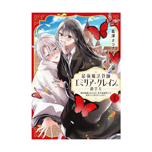 ※商品画像はイメージや仮デザインが含まれている場合があります。帯の有無など実際と異なる場合があります。出版社:スクウェア・エニックス発売日:2026年10月シリーズ名等:ガンガンコミックスONLINEキーワード:最強魔法教師エミリア・クレイ...