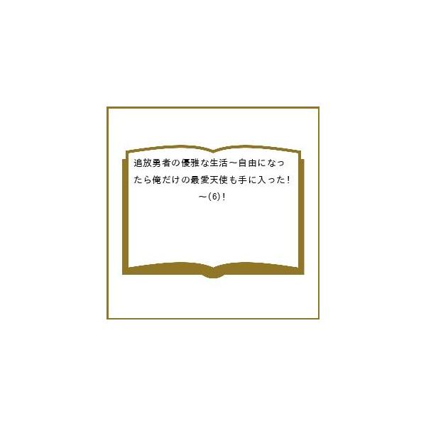 【発売日：2026年10月23日】※商品画像はイメージや仮デザインが含まれている場合があります。帯の有無など実際と異なる場合があります。出版社:スクウェア・エニックス発売日:2026年10月23日シリーズ名等:ヤングガンガンコミックス巻数:...