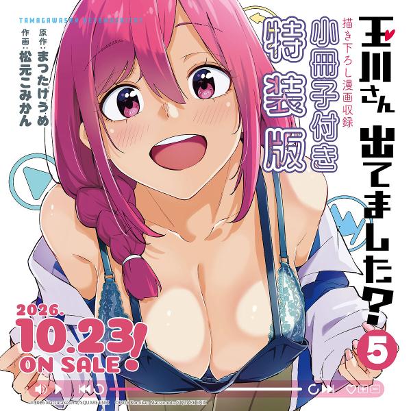 【発売日：2026年10月23日】※商品画像はイメージや仮デザインが含まれている場合があります。帯の有無など実際と異なる場合があります。まつたけうめ　松元こみかん出版社:スクウェア・エニックス発売日:2026年10月23日シリーズ名等:SE...