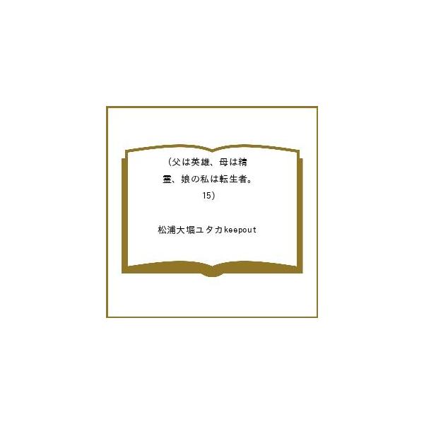 【発売日：2026年10月23日】※商品画像はイメージや仮デザインが含まれている場合があります。帯の有無など実際と異なる場合があります。松浦大堀ユタカkeepout出版社:スクウェア・エニックス発売日:2026年10月23日シリーズ名等:ビ...