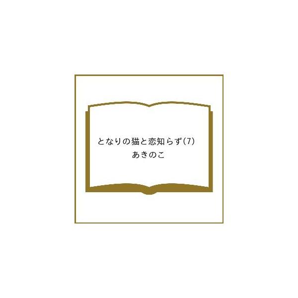 【発売日：2026年10月23日】※商品画像はイメージや仮デザインが含まれている場合があります。帯の有無など実際と異なる場合があります。あきのこ出版社:スクウェア・エニックス発売日:2026年10月23日シリーズ名等:ビッグガンガンコミック...