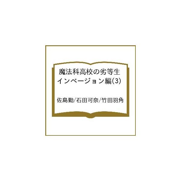 【発売日：2026年10月27日】※商品画像はイメージや仮デザインが含まれている場合があります。帯の有無など実際と異なる場合があります。佐島勤　石田可奈　竹田羽角出版社:スクウェア・エニックス発売日:2026年10月27日シリーズ名等:Gフ...