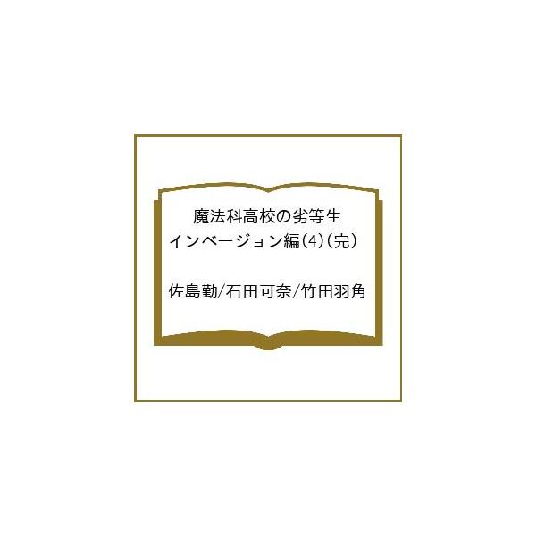 【発売日：2026年10月27日】※商品画像はイメージや仮デザインが含まれている場合があります。帯の有無など実際と異なる場合があります。佐島勤　石田可奈　竹田羽角出版社:スクウェア・エニックス発売日:2026年10月27日シリーズ名等:Gフ...