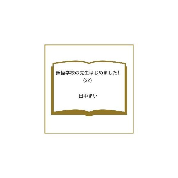 【発売日：2026年12月25日】※商品画像はイメージや仮デザインが含まれている場合があります。帯の有無など実際と異なる場合があります。田中まい出版社:スクウェア・エニックス発売日:2026年12月25日シリーズ名等:Gファンタジーコミック...