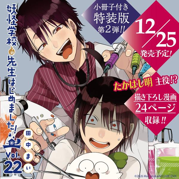 【発売日：2026年12月25日】※商品画像はイメージや仮デザインが含まれている場合があります。帯の有無など実際と異なる場合があります。田中まい出版社:スクウェア・エニックス発売日:2026年12月25日キーワード:妖怪学校の先生はじめまし...