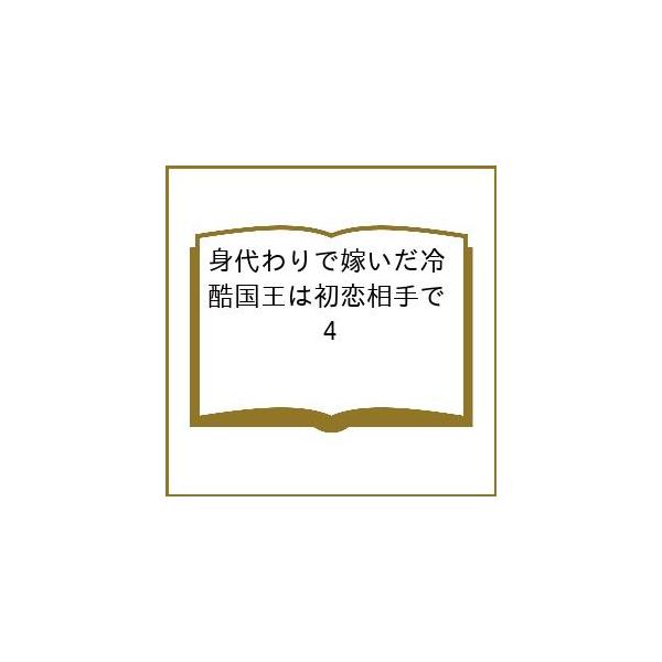 【発売日：2026年11月06日】※商品画像はイメージや仮デザインが含まれている場合があります。帯の有無など実際と異なる場合があります。出版社:スクウェア・エニックス発売日:2026年11月06日シリーズ名等:ガンガンコミックスUP！巻数:...