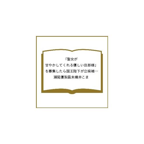 【発売日：2026年11月06日】※商品画像はイメージや仮デザインが含まれている場合があります。帯の有無など実際と異なる場合があります。瀬尾優梨昌未橋井こま出版社:スクウェア・エニックス発売日:2026年11月06日シリーズ名等:ガンガンコ...