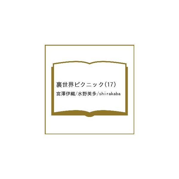 【発売日：2026年11月12日】※商品画像はイメージや仮デザインが含まれている場合があります。帯の有無など実際と異なる場合があります。宮澤伊織　水野英多　shirakaba出版社:スクウェア・エニックス発売日:2026年11月12日シリー...