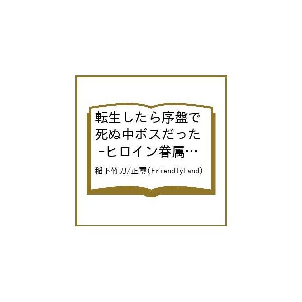 【発売日：2026年11月12日】※商品画像はイメージや仮デザインが含まれている場合があります。帯の有無など実際と異なる場合があります。稲下竹刀　正璽（FriendlyLand）出版社:スクウェア・エニックス発売日:2026年11月12日シ...