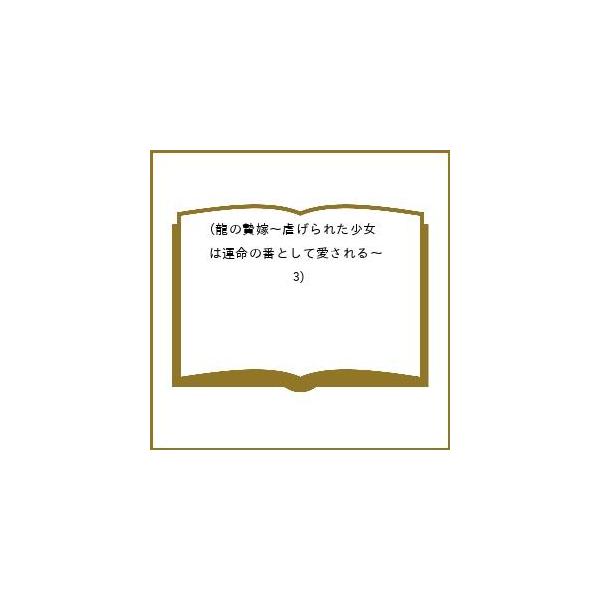 【発売日：2026年11月12日】※商品画像はイメージや仮デザインが含まれている場合があります。帯の有無など実際と異なる場合があります。碧水雪乃　すずりモドキ　桜屋善吉出版社:スクウェア・エニックス発売日:2026年11月12日シリーズ名等...