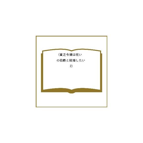 【発売日：2026年11月12日】※商品画像はイメージや仮デザインが含まれている場合があります。帯の有無など実際と異なる場合があります。海野はな　カマヤキぱんち　那須透真出版社:スクウェア・エニックス発売日:2026年11月12日シリーズ名...