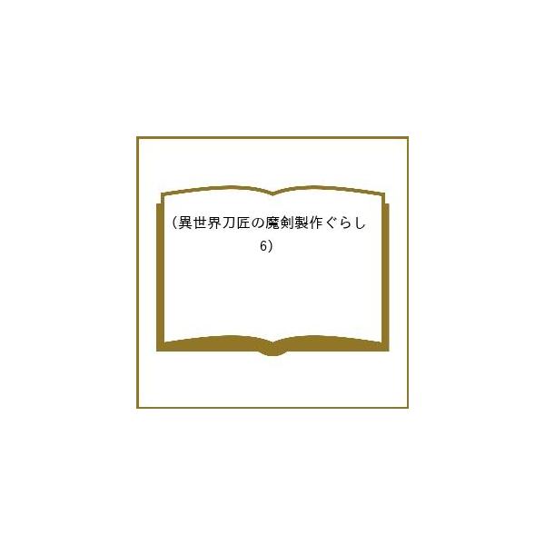 【発売日：2026年11月12日】※商品画像はイメージや仮デザインが含まれている場合があります。帯の有無など実際と異なる場合があります。荻原数馬　慕潔（FriendlyLand）　桜井竜矢出版社:スクウェア・エニックス発売日:2026年11...