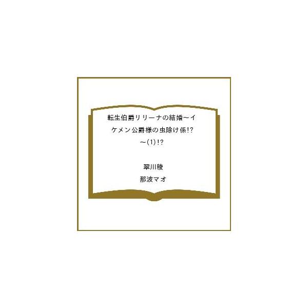 【発売日：2026年11月12日】※商品画像はイメージや仮デザインが含まれている場合があります。帯の有無など実際と異なる場合があります。翠川稜　那波マオ出版社:スクウェア・エニックス発売日:2026年11月12日シリーズ名等:ガンガンコミッ...