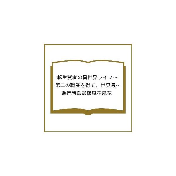 【発売日：2026年11月12日】※商品画像はイメージや仮デザインが含まれている場合があります。帯の有無など実際と異なる場合があります。進行諸島彭傑風花風花出版社:スクウェア・エニックス発売日:2026年11月12日シリーズ名等:ガンガンコ...