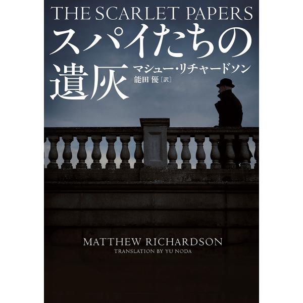 ※商品画像はイメージや仮デザインが含まれている場合があります。帯の有無など実際と異なる場合があります。著:マシュー・リチャードソン　訳:能田優出版社:ハーパーコリンズ・ジャパン発売日:2025年07月シリーズ名等:ハーパーBOOKS M・リ...