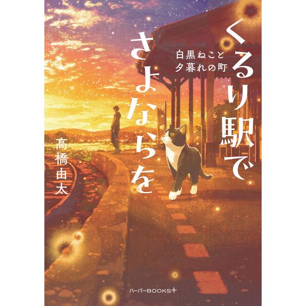 ※商品画像はイメージや仮デザインが含まれている場合があります。帯の有無など実際と異なる場合があります。著:高橋由太出版社:ハーパーコリンズ・ジャパン発売日:2025年07月シリーズ名等:ハーパーBOOKS＋ た１−１キーワード:くるり駅でさ...