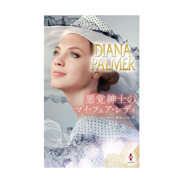 ※商品画像はイメージや仮デザインが含まれている場合があります。帯の有無など実際と異なる場合があります。作:ダイアナ・パーマー　訳:野原はるか出版社:ハーパーコリンズ・ジャパン発売日:2025年09月シリーズ名等:ハーレクイン・プレゼンツ・ス...