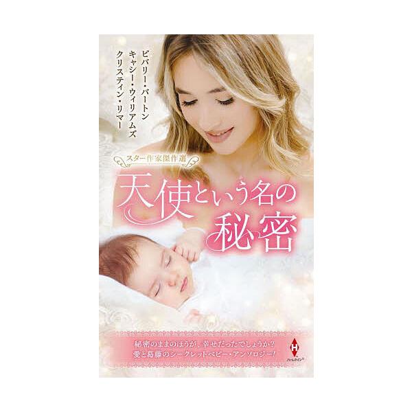 ※商品画像はイメージや仮デザインが含まれている場合があります。帯の有無など実際と異なる場合があります。他著:ビバリー・バートン　他訳:小山マヤ子出版社:ハーパーコリンズ・ジャパン発売日:2025年09月シリーズ名等:HPA ７４ スター作家...