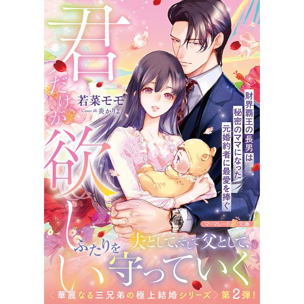 ※商品画像はイメージや仮デザインが含まれている場合があります。帯の有無など実際と異なる場合があります。著:若菜モモ出版社:ハーパーコリンズ・ジャパン発売日:2025年08月シリーズ名等:マーマレード文庫 ワ１−１６キーワード:君だけが欲しい...