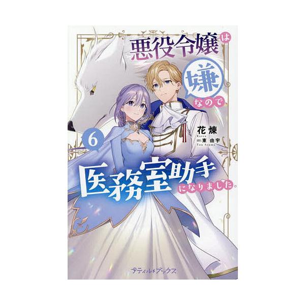 ※商品画像はイメージや仮デザインが含まれている場合があります。帯の有無など実際と異なる場合があります。著:花煉出版社:ハーパーコリンズ・ジャパン発売日:2025年08月シリーズ名等:プティルブックス カ１−０６巻数:6巻キーワード:悪役令嬢...