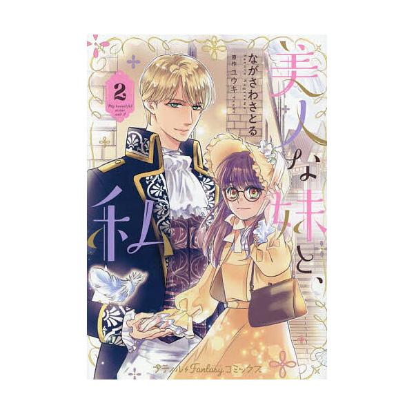 ※商品画像はイメージや仮デザインが含まれている場合があります。帯の有無など実際と異なる場合があります。著:ながさわさとる　原作:ユウキ出版社:ハーパーコリンズ・ジャパン発売日:2025年09月シリーズ名等:プティルFantasyコミックス巻...