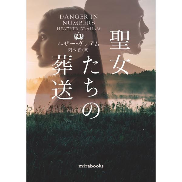 著:ヘザー・グレアム　訳:岡本香出版社:ハーパーコリンズ・ジャパン発売日:2025年08月シリーズ名等:mirabooks HG０１−３１キーワード:聖女たちの葬送ヘザー・グレアム岡本香 せいじよたちのそうそうみらぶつくすＨＧー１ー３１Ｍ ...
