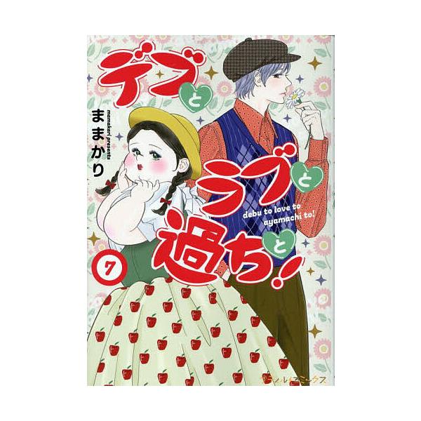 ※商品画像はイメージや仮デザインが含まれている場合があります。帯の有無など実際と異なる場合があります。著:ままかり出版社:ハーパーコリンズ・ジャパン発売日:2025年09月シリーズ名等:プティルコミックス巻数:7巻キーワード:デブとラブと過...