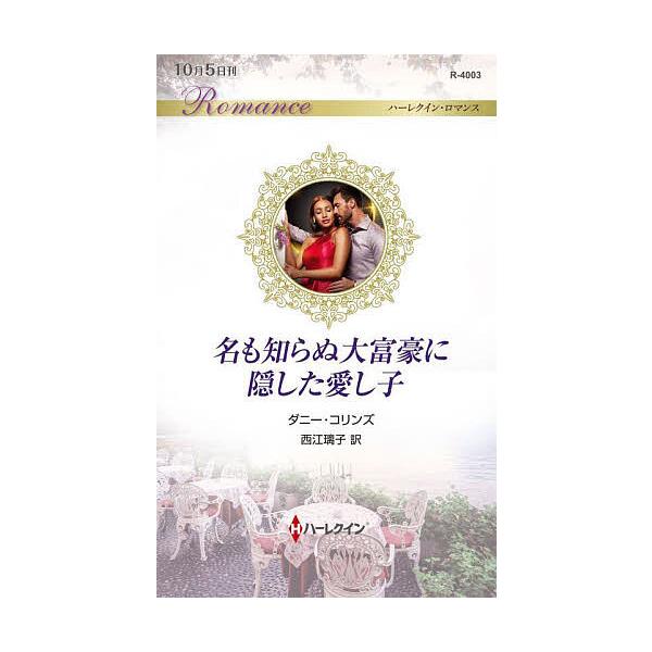 ※商品画像はイメージや仮デザインが含まれている場合があります。帯の有無など実際と異なる場合があります。作:ダニー・コリンズ　訳:西江璃子出版社:ハーパーコリンズ・ジャパン発売日:2025年10月シリーズ名等:ハーレクイン・ロマンス R４００...