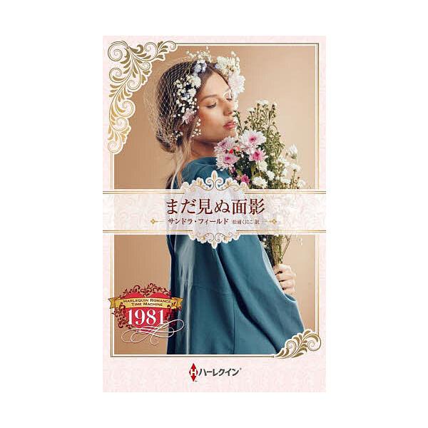 ※商品画像はイメージや仮デザインが含まれている場合があります。帯の有無など実際と異なる場合があります。著:サンドラ・フィールド　訳:松浦くにこ出版社:ハーパーコリンズ・ジャパン発売日:2025年10月シリーズ名等:ハーレクイン・プレゼンツ ...