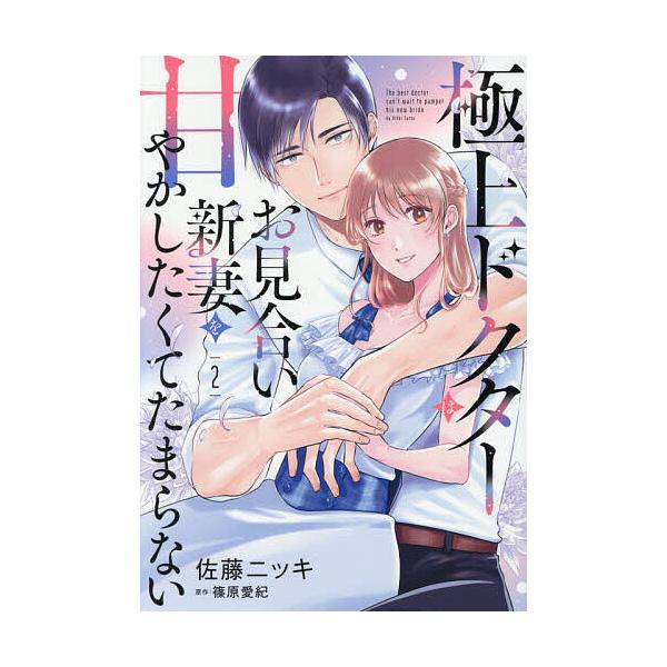 ※商品画像はイメージや仮デザインが含まれている場合があります。帯の有無など実際と異なる場合があります。著:佐藤ニッキ　原作:篠原愛紀出版社:ハーパーコリンズ・ジャパン発売日:2025年11月シリーズ名等:marmalade comics巻数...