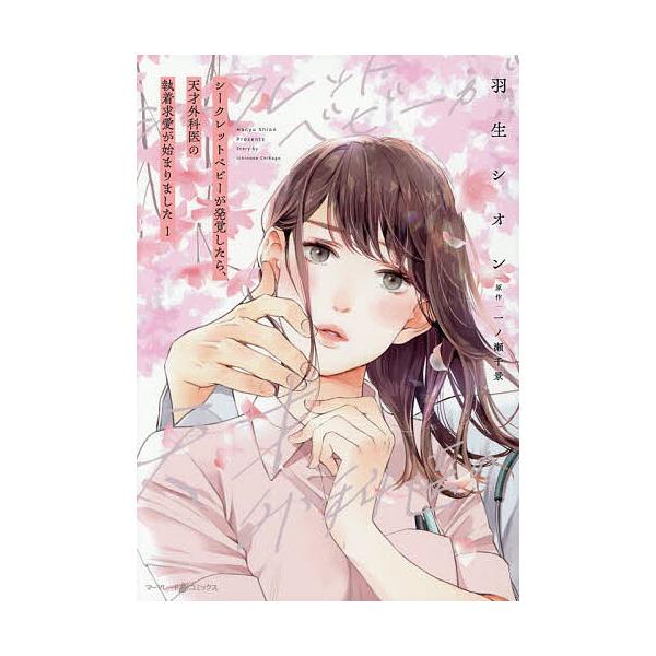 ※商品画像はイメージや仮デザインが含まれている場合があります。帯の有無など実際と異なる場合があります。著:羽生シオン　原作:一ノ瀬千景出版社:ハーパーコリンズ・ジャパン発売日:2025年09月シリーズ名等:marmalade comics巻...