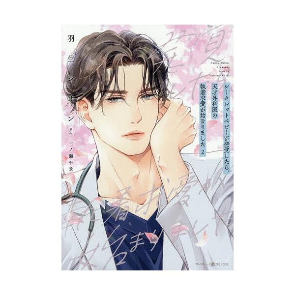 ※商品画像はイメージや仮デザインが含まれている場合があります。帯の有無など実際と異なる場合があります。著:羽生シオン　原作:一ノ瀬千景出版社:ハーパーコリンズ・ジャパン発売日:2025年09月シリーズ名等:marmalade comics巻...