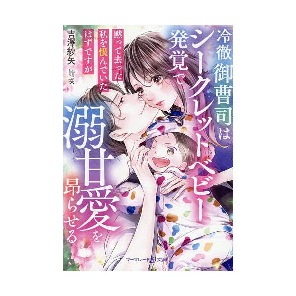 ※商品画像はイメージや仮デザインが含まれている場合があります。帯の有無など実際と異なる場合があります。著:吉澤紗矢出版社:ハーパーコリンズ・ジャパン発売日:2025年09月シリーズ名等:マーマレード文庫 ヨ１−０６キーワード:冷徹御曹司はシ...