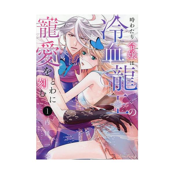 ※商品画像はイメージや仮デザインが含まれている場合があります。帯の有無など実際と異なる場合があります。著:内田一奈出版社:ハーパーコリンズ・ジャパン発売日:2025年09月シリーズ名等:Lunetta Comics巻数:1巻キーワード:時わ...